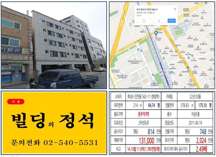 화성시 준주거지역 10억 수익용 꼬마빌딩 실거래가 조회 진안동 542 11 병점역 13억 1000만 원 평당