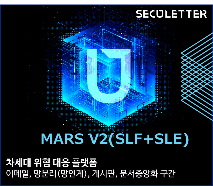 [솔루션] 차세대 위협 대응 플랫폼 'MARS V2' (SLF+SLE) : 네이버 블로그
