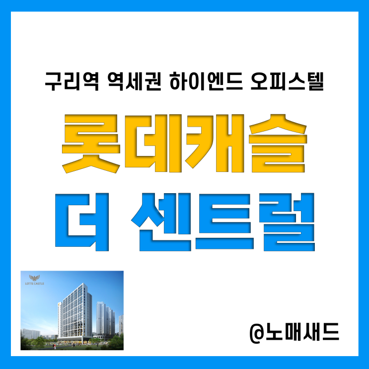 구리역 롯데캐슬 더 센트럴 하이엔드 역세권 오피스텔 구리 오피스텔 분양 네이버 블로그