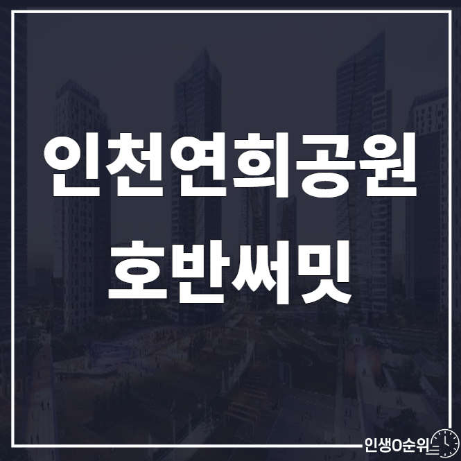 인천연희공원호반써밋 12월 분양예정인천서구 연희동아파트 네이버 블로그
