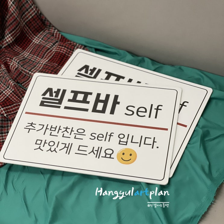 셀프바 Self 추가반찬은 Self 입니다 맛있게 드세요 셀프바 벽간판 네이버 블로그
