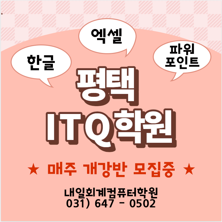 평택 Itq학원 한글 엑셀 파워포인트 수강생 모집 네이버 블로그