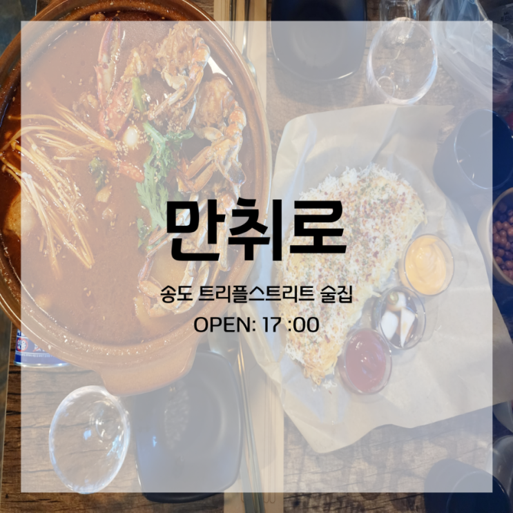 송도트리플스트리트 술집 송도전집 ㅣ안주도 분위기도 맛집 ㅣ만취로 네이버 블로그