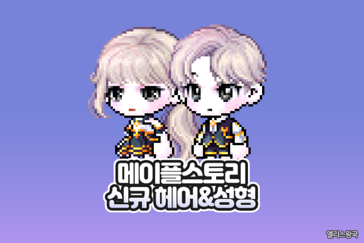 메이플스토리 신규헤어and성형 추가 포니엘피네 포멀엘피 헤어 신규 체인지 등 네이버 블로그