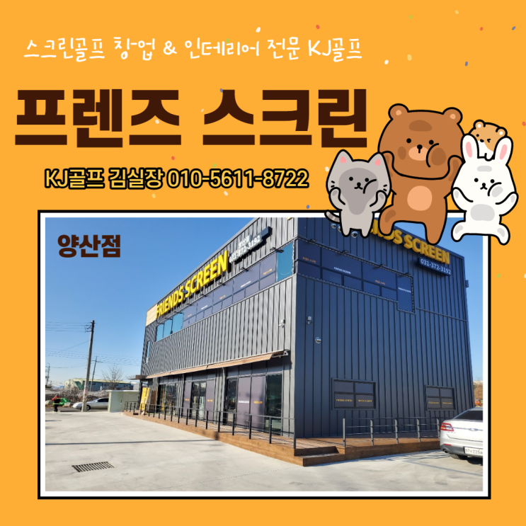 양산점 프렌즈스크린 오산 프렌즈스크린 스크린골프 프렌즈스크린 인테리어 프렌즈스크린 T1t2 골프 프렌즈 스크린 창업 인테리어 네이버 블로그