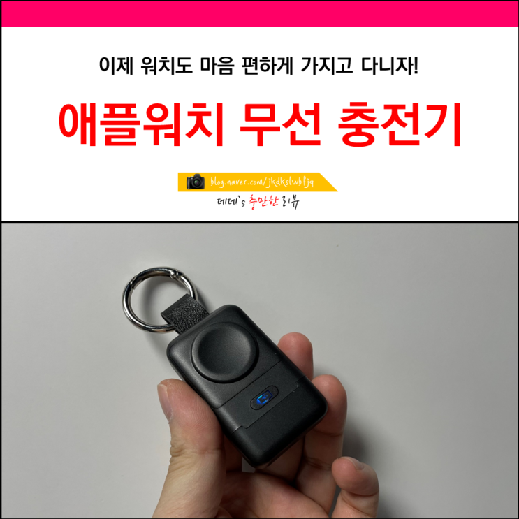 휴대용 애플워치 무선 충전기 잇버스 워치밥 IBT-WC002 : 네이버 블로그
