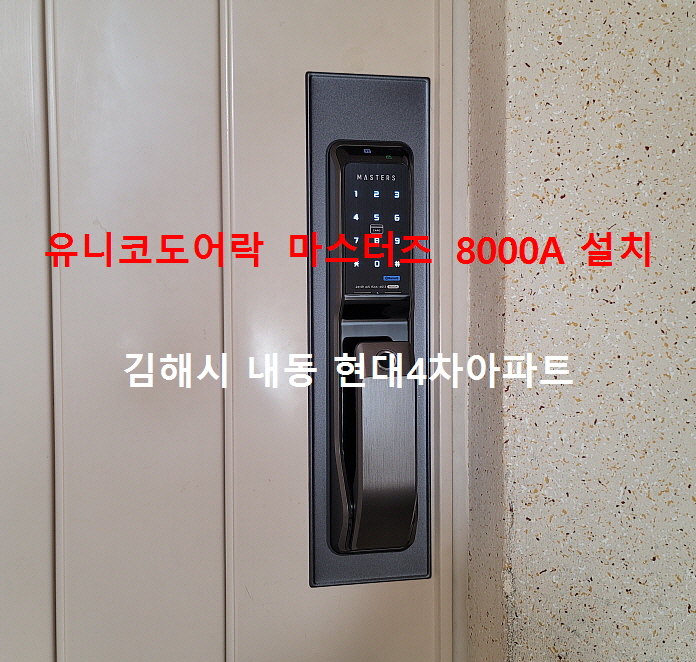 김해도어락 김해 내동 현대4차아파트에서 유니코푸시풀도어락 마스터즈8000a 설치 후기 김해 유니코도어락 네이버 블로그