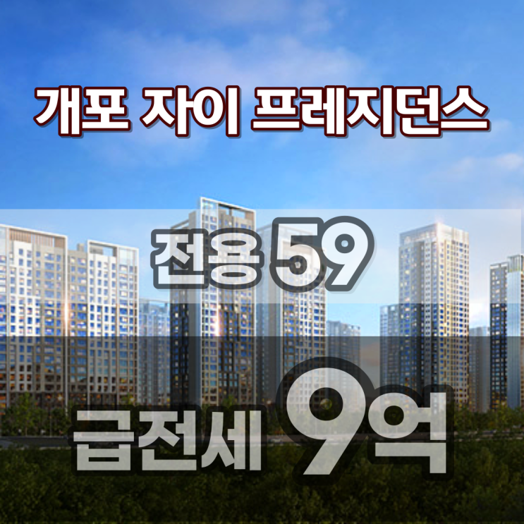 2023년 2월 입주 개포 자이 프레지던스 전용면적 59타입 시세 알아보기 네이버 블로그