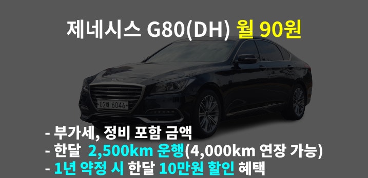 고양 일산 제네시스 G80 한달렌트 월렌트 최저가 특가 상품 네이버 블로그