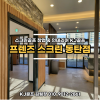 프렌즈 스크린 동탄점 프렌즈 스크린 창업 인테리어 스크린골프 프렌즈스크린t1t2 골프 프렌즈 스크린 네이버 블로그