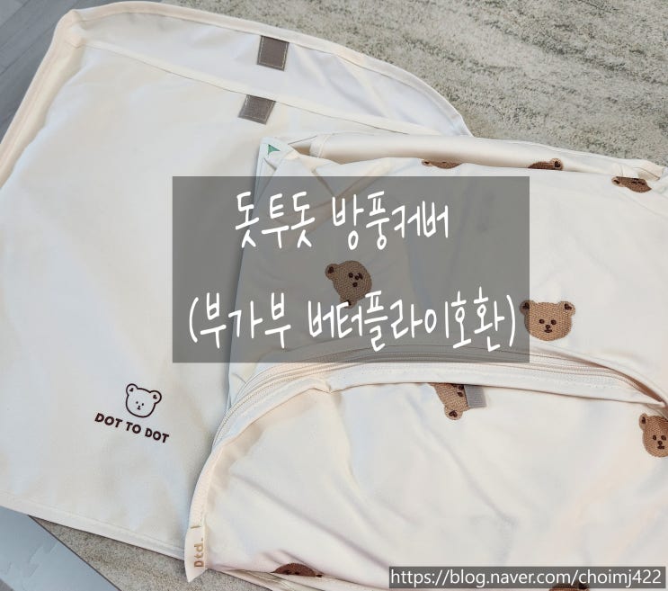 겨울에 꼭 필요한 돗투돗 유모차 방풍 커버 부가부 버터플라이 호환 가능 호환 가능 유모차 종류 설치꿀팁 네이버 블로그