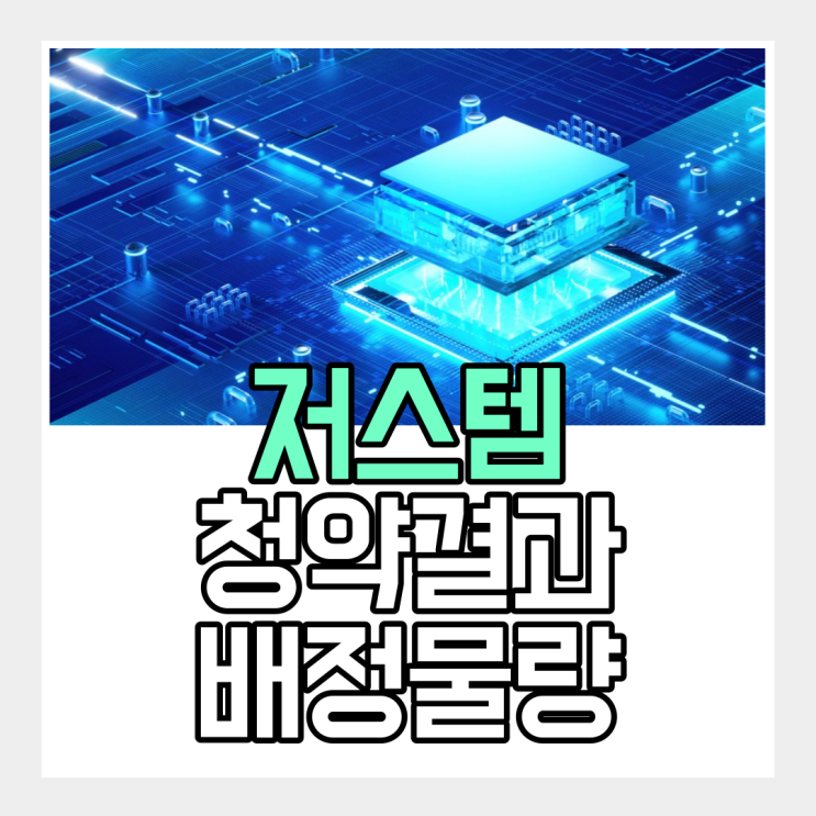 저스템 공모주 청약결과 경쟁률 및 균등비례 배정물량 Ft 낮은 결과 네이버 블로그