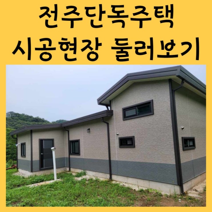 전주단독주택 : 네이버 블로그