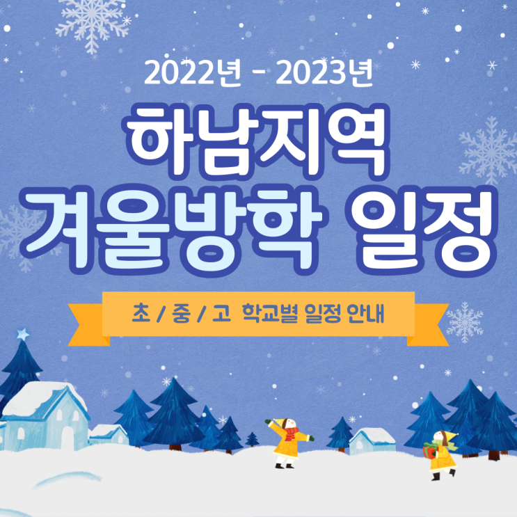 하남미사수학학원 하남시 미사지역 초등학교 중학교 고등학교 겨울방학 기간 네이버 블로그