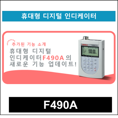 휴대형 디지털 인디케이터 F490A의 업데이트 된 기능을 소개합니다! : 네이버 블로그