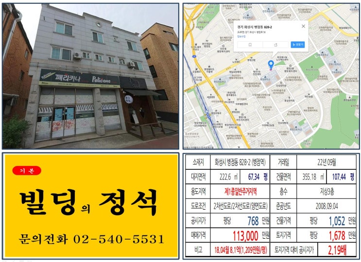 화성시 화성기산지구 10억 꼬마빌딩 실거래가 조회 병점동 828 2 병점역 11억 3000만 원 평당 1678만 원