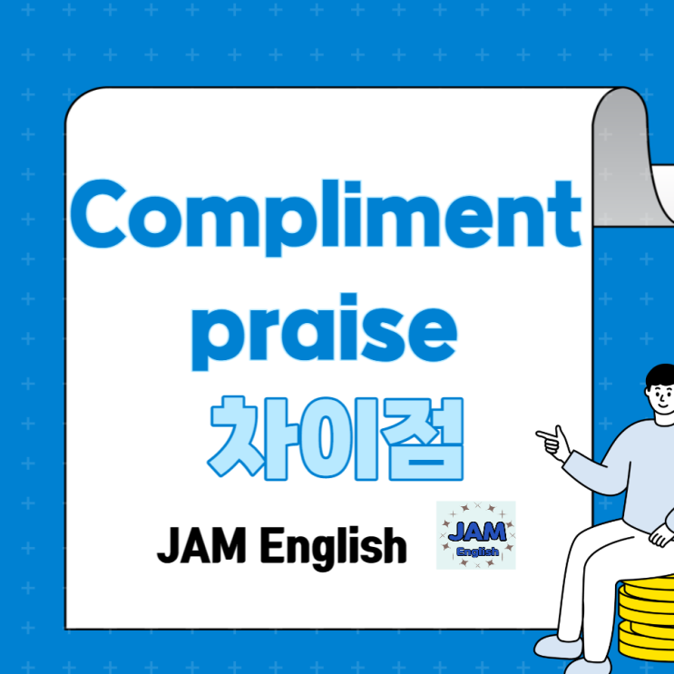 [칭찬 영어] Compliment, praise 차이점과 답변 : 네이버 블로그
