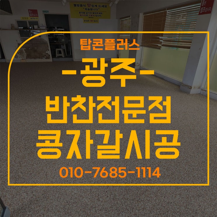 광주 반찬전문점 Ak 베이지 콩자갈바닥 손미장 누름작업 작업 탑콘플러스 콩자갈 시공 네이버 블로그