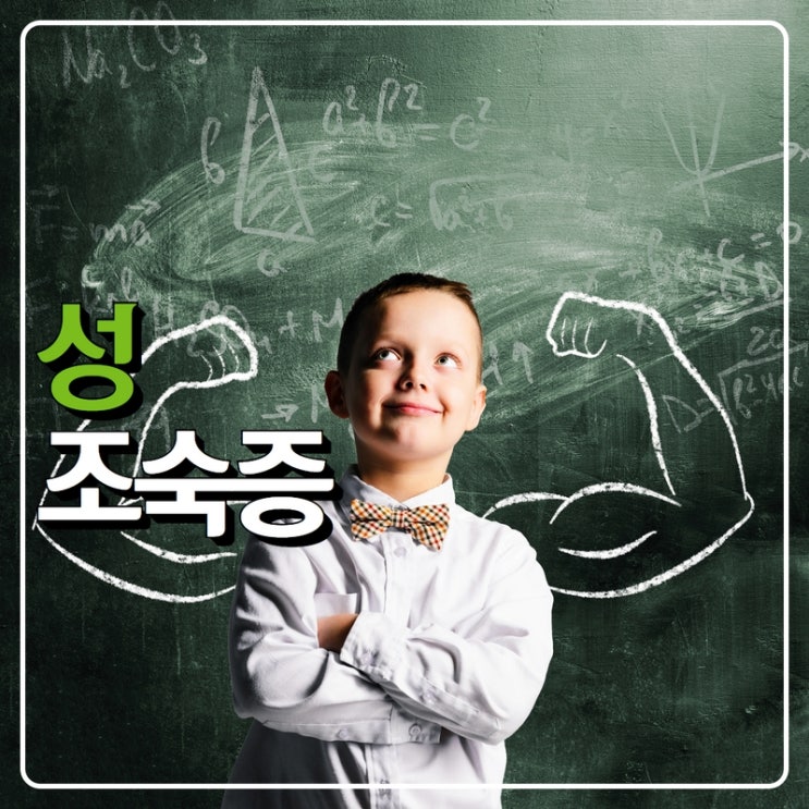 성조숙증 원인과 증상 치료 주사 사춘기조숙 여아가슴몽우리 남아 고환발달 네이버 블로그