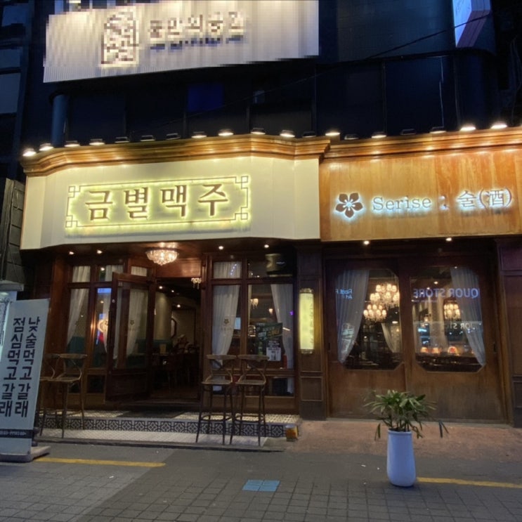 신촌 금별맥주 분위기 좋은 신촌 감성술집 데이트코스 추천 네이버 블로그