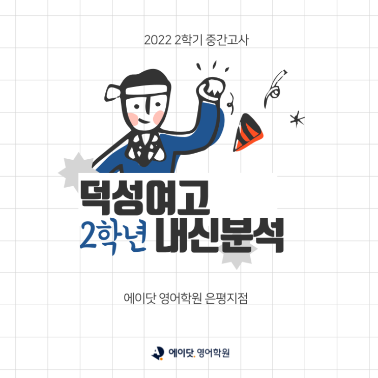 덕성여자고등학교 내신 2022년 덕성여고 2학년 2학기 중간고사 분석 네이버 블로그