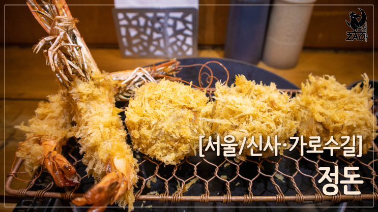 가로수길 돈까스 바삭바삭한 로스 히레 돈까스 정돈 프리미엄 신사점 네이버 블로그