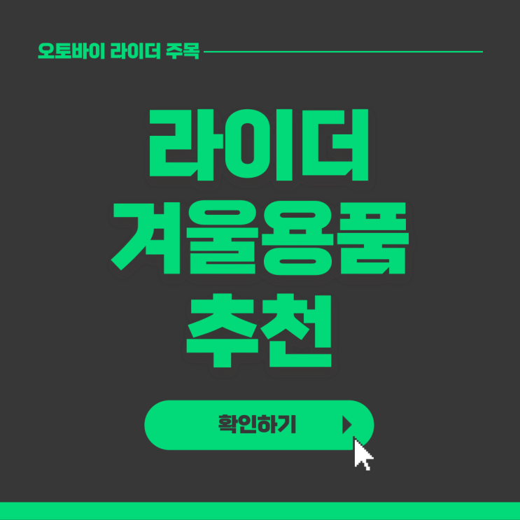 고고에프앤디가 추천하는 겨울철 오토바이 용품 : 네이버 블로그