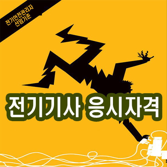 전기안전관리자 선임기준 전기기사 응시자격 비전공자도 가능할까 네이버 블로그