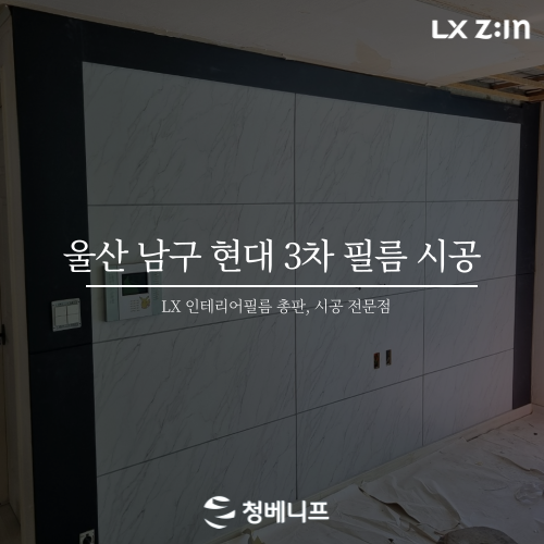 울산 인테리어필름 거실 아트월 현관문 리폼 Feat 달동 현대 3차 아파트 네이버 블로그