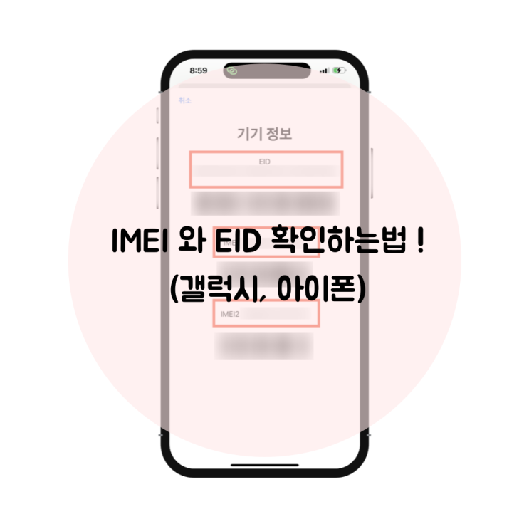 eSIM 개통 시에 IMEI 와 EID 확인하는법 ! (갤럭시, 아이폰) : 네이버 블로그