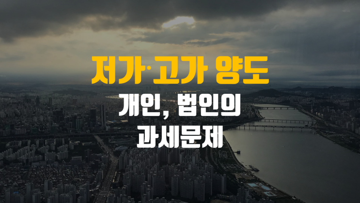 부동산 등 저가양도고가양도 시 과세문제부당행위계산부인이익증여증여의제 네이버 블로그