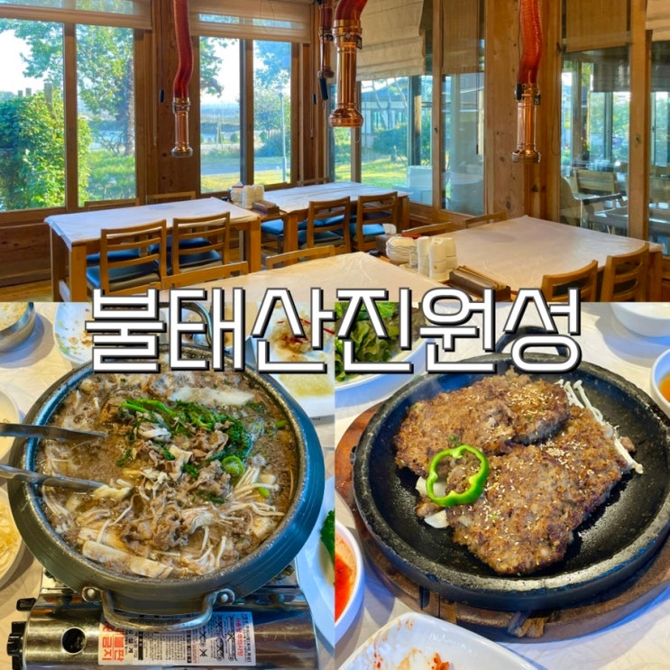 장성 한우전골 떡갈비가 맛있는 한우전문점 불태산진원성 방문후기♥ 광주근교 장성 불태산 맛집 네이버 블로그