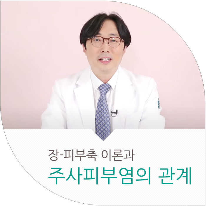 장 피부축 이론과 주사피부염과의 관계 생기한의원 강남역점 박치영한의사 네이버 블로그