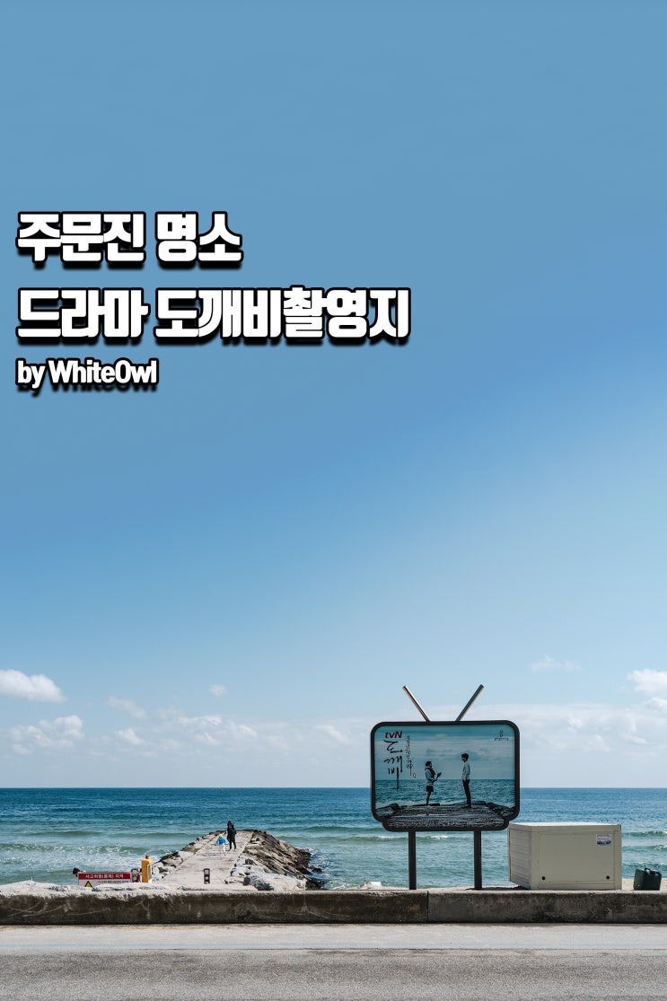 강릉 주문진 도깨비촬영지 드라마에서 본 영진해변 여행 네이버 블로그