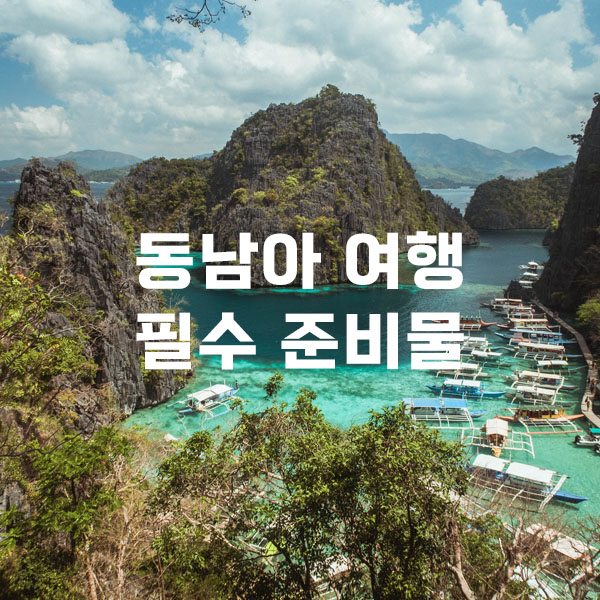 동남아 해외여행 준비물 체크리스트 골프여행 필수템feat숨 썸머패치 네이버 블로그