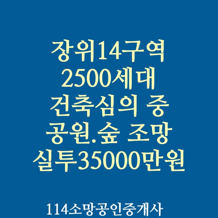 장위14구역 2500세대 촉진계획 결정고시건축심의 중아이파크sk뷰2025년 동북선 개통 수혜공원조망 숲조망 장위