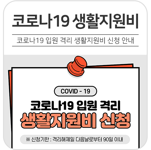 코로나19 입원 격리 생활지원비 신청 안내 1인 10만 원 2인 이상 15만 원 네이버 블로그