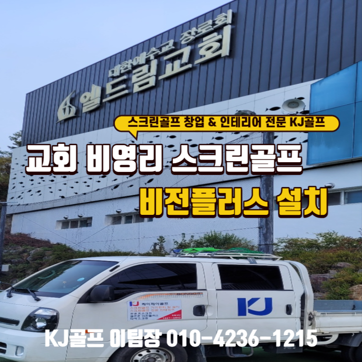 광주 비영리 스크린골프 비영리 비전플러스 복지용 스크린골프 비전플러스 스크린골프 인테리어 골프 기기설치 교회