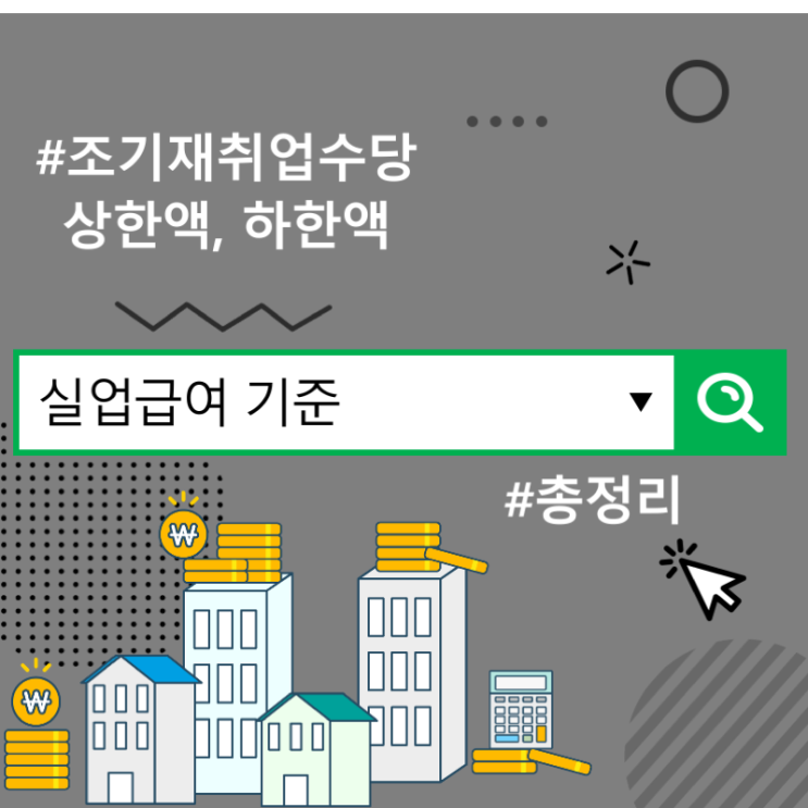 실업급여 기준 조기재취업수당 상한액 하한액 네이버 블로그