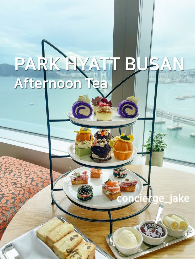 파크하얏트부산 에프터눈 티세트 : 네이버 블로그