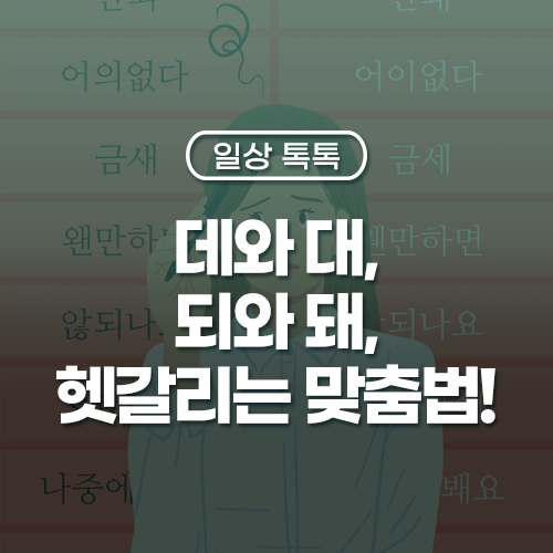 데와 대 되와 돼 헷갈리는 맞춤법 제대로 기억하는 방법 네이버 블로그