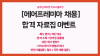 추가신청 ⭐️ 에어프레미아 합격자료집 이벤트 ⭐️ 기업 분석 합격생 스펙과 공통점 자기소개서 작성법과 예시 면접