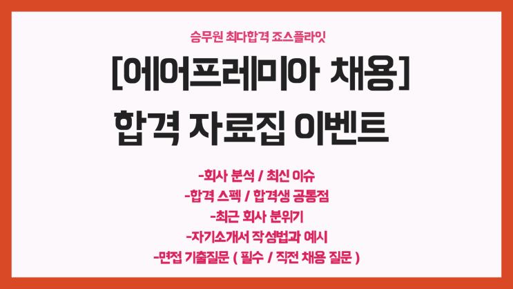 추가신청 ⭐️ 에어프레미아 합격자료집 이벤트 ⭐️ 기업 분석 합격생 스펙과 공통점 자기소개서 작성법과 예시 면접