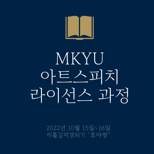 MKYU 아트스피치 라이선스 과정 : 네이버 블로그
