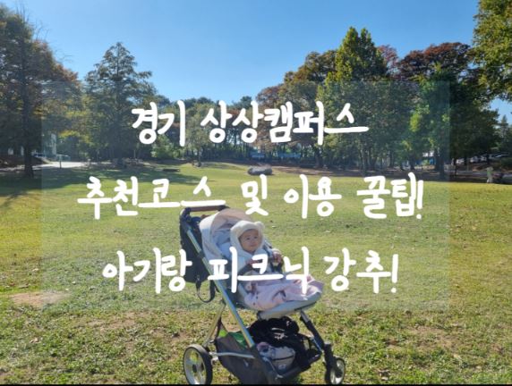 수원 봄나들이 경기 상상캠퍼스 돌아기랑 추천 코스 이용 꿀팁 텐트 유모차 가능 네이버 블로그