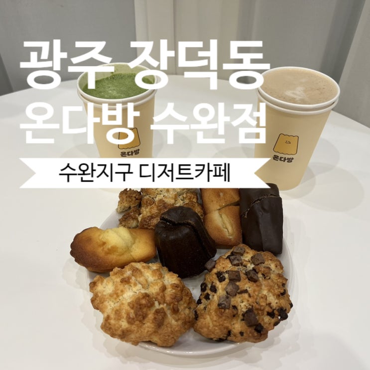 디저트가 맛있는 광주 수완지구 카페 온다방 수완점 네이버 블로그