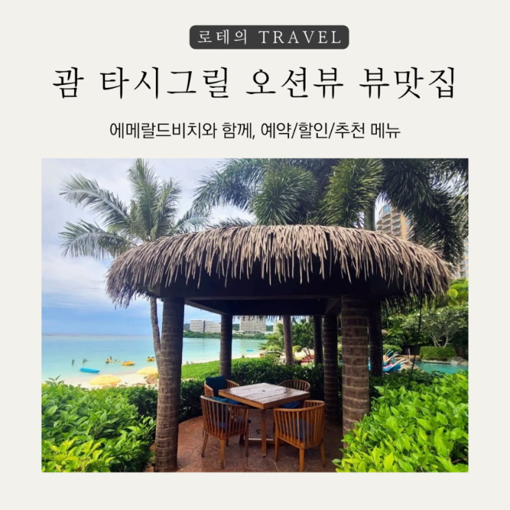 괌 타시그릴예약 방법 및 추천 메뉴 할인 괌 오션뷰 뷰맛집 레스토랑 에메랄드 비치와 함께 식사를 네이버 블로그