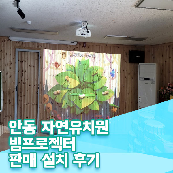 안동 자연유치원 빔프로젝터 판매 설치 후기 천장빔프로젝터 설치 전자제품 전문가 사해 네이버 블로그