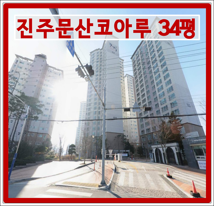 진주 아파트 경매 문산읍 진주문산코아루 아파트 34평 경매 네이버 블로그