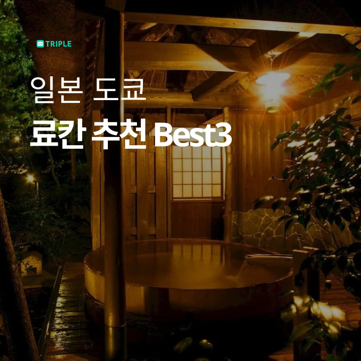 일본 도쿄 료칸 온천 여행 추천 숙소 Best3 도미 인 프리미엄 시부야 진구마에 핫 스프링 료칸 아사쿠사 시게츠 무사
